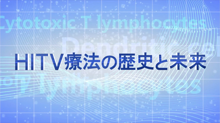 スライド動画『HITV療法の歴史と未来』 - 免疫療法コンシェルジュ